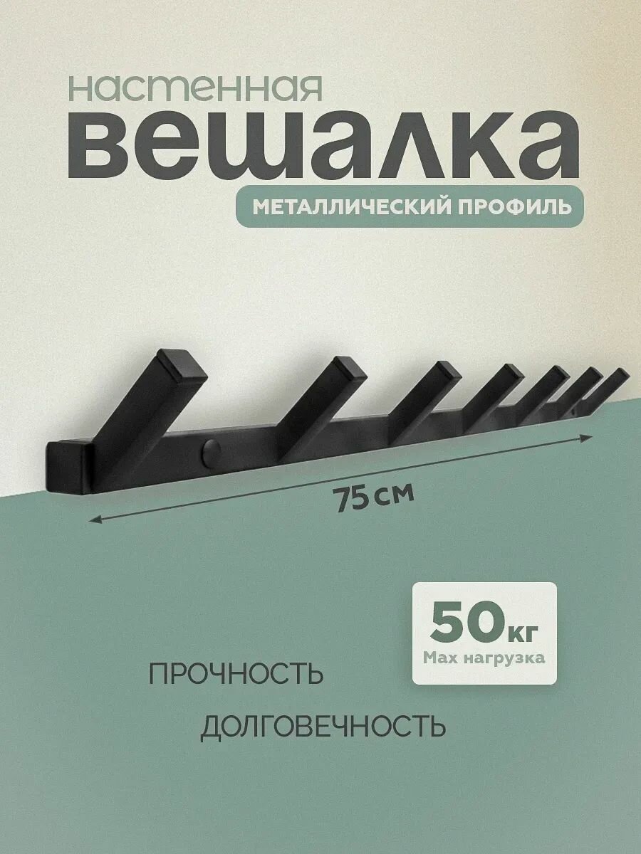 Вешалка настенная SAMADA металлическая, 75см, черный