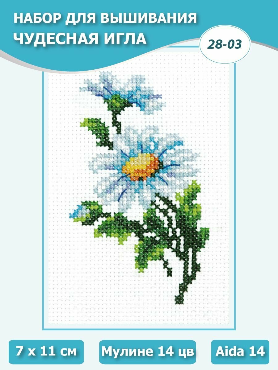 28-03 "Ромашка". Набор для вышивания крестом Чудесная игла 7 х 11 см.