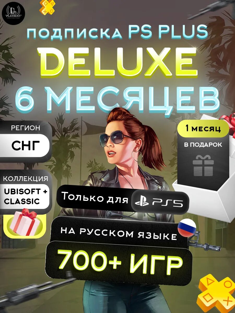Подписка PS Plus Deluxe, 6 месяцев, для PS4/PS5, 700 игр, подарок + 1 месяц