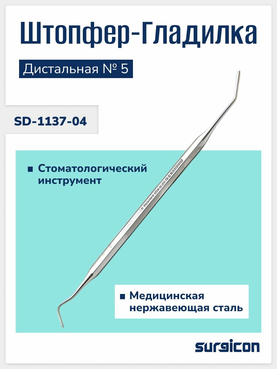 Дистальная гладилка-штопфер № 5 SD-1137-04 Surgicon