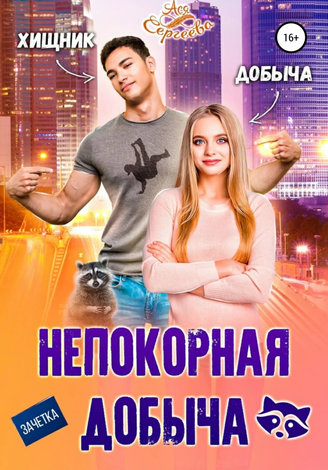 Непокорная добыча [Цифровая книга]