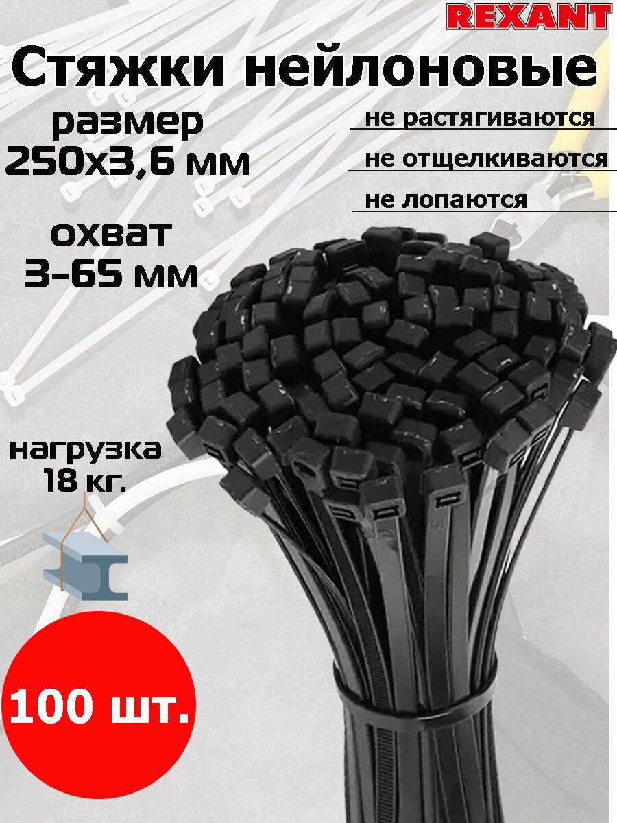Стяжки пластиковые REXANT, 250 х 3,6 мм, черные, 100 шт.