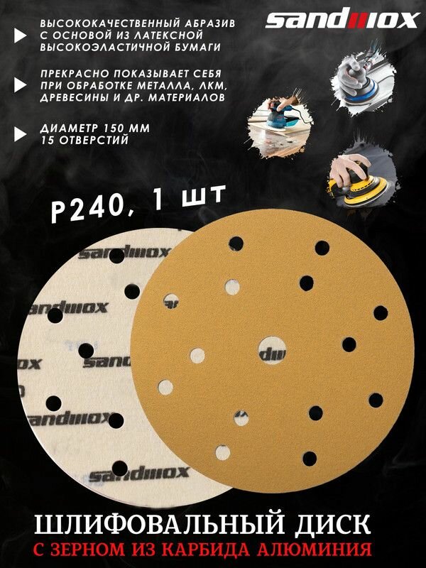 Круг шлифовальный SANDWOX "58 Gold Line", P240, 15 отверстий, 150 мм