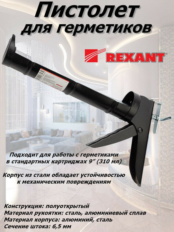 Пистолет для герметика REXANT "полуоткрытый", сечение штока 6,5 мм, материал: сталь и алюминий