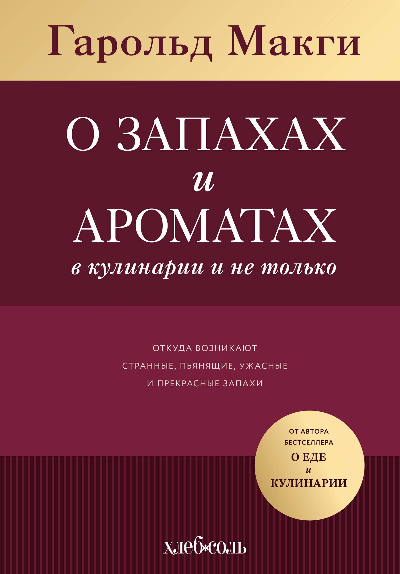 О запахах и ароматах в кулинарии и не только. Откуда возникают странные, пьянящие, ужасные и прекрасные запахи