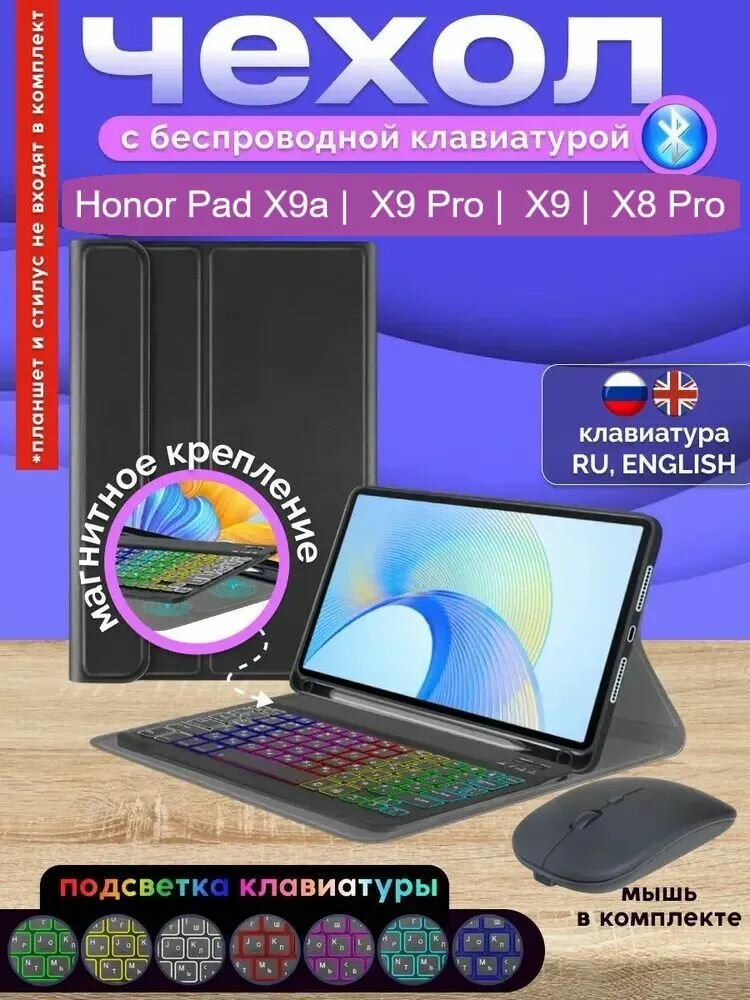 / Чехол для планшета Honor Pad X9a 2025, X9 Pro 2024, X9 2023, Honor Pad X8 Pro (11.5") с Bluetooth RGB клавиатурой + беспроводная мышка, черный