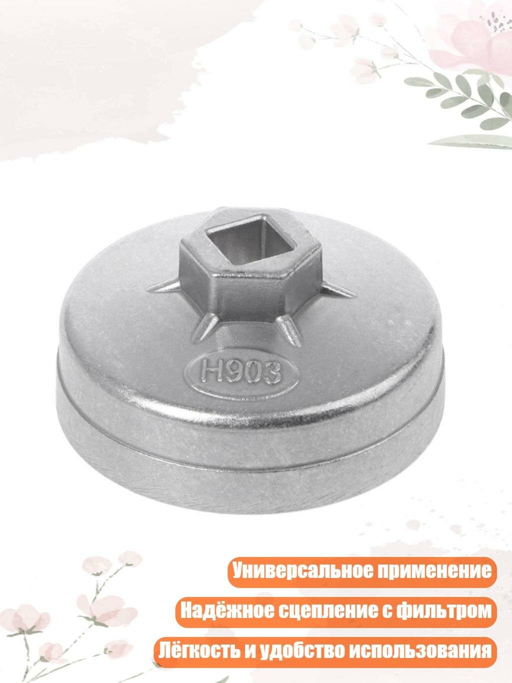 Гаечный ключ для масляного фильтра 74 мм, 14 граней, Серебро