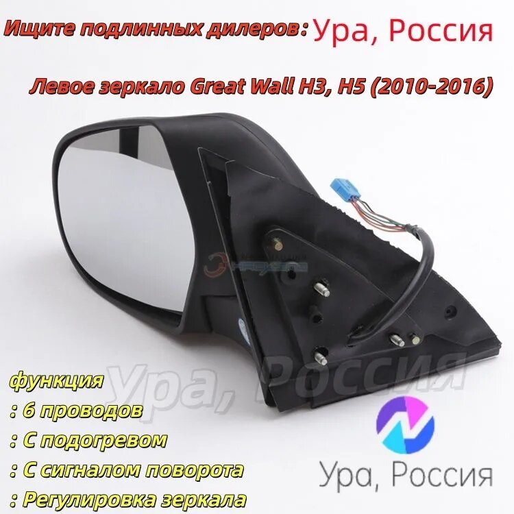 Great Wall Зеркало боковое Слева, арт. Зеркало боковое левое Great Wall Hover H3, H5 / Грейт Вол Ховер Н3, Н5（2010-2016）