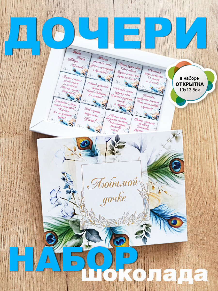 Конфеты шоколадные дочери с пожеланиями, подарок дочке на 8 марта, 12 шоколадок с открыткой