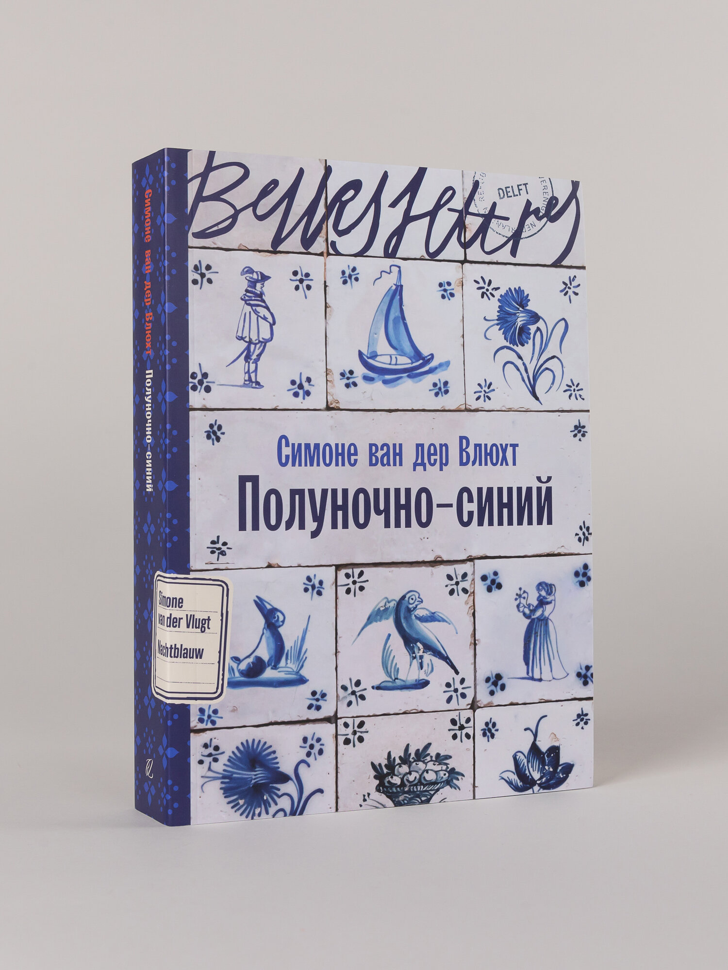 Книга "Полуночно-синий" / Издательство : Бель Летр / ван дер Влюхт Симоне