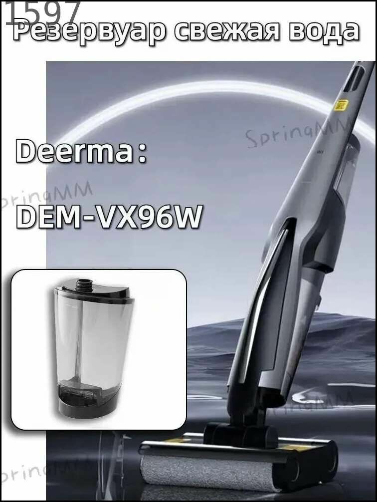 Вертикальный бак для чистой воды пылесоса -96165