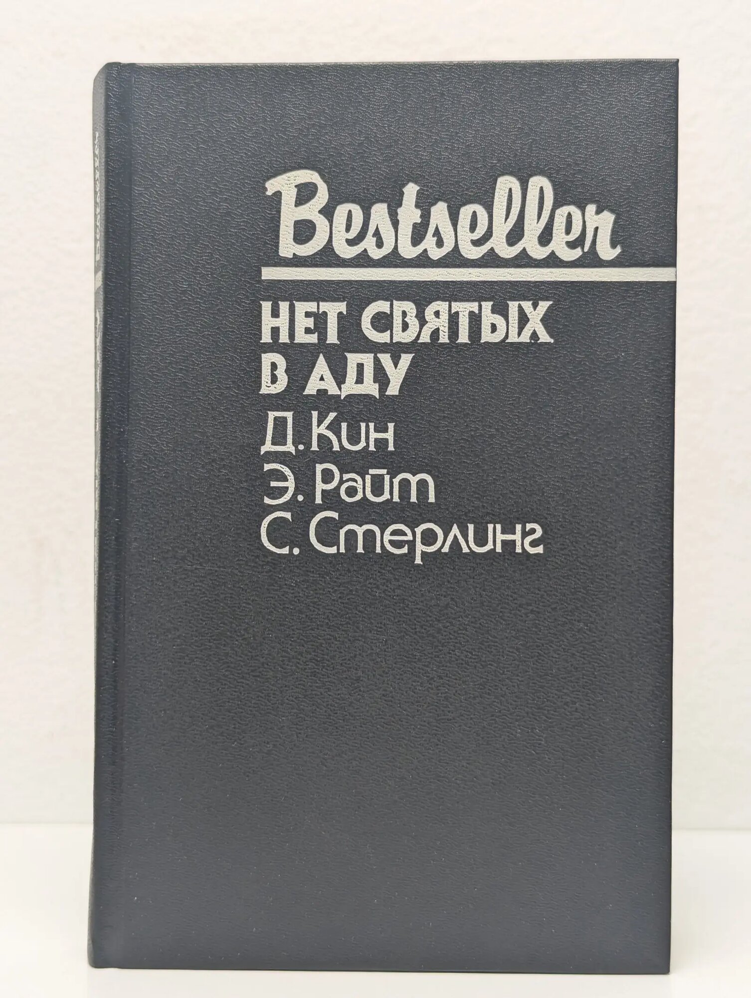 Bestseller. Нет святых в аду Сборник 1995