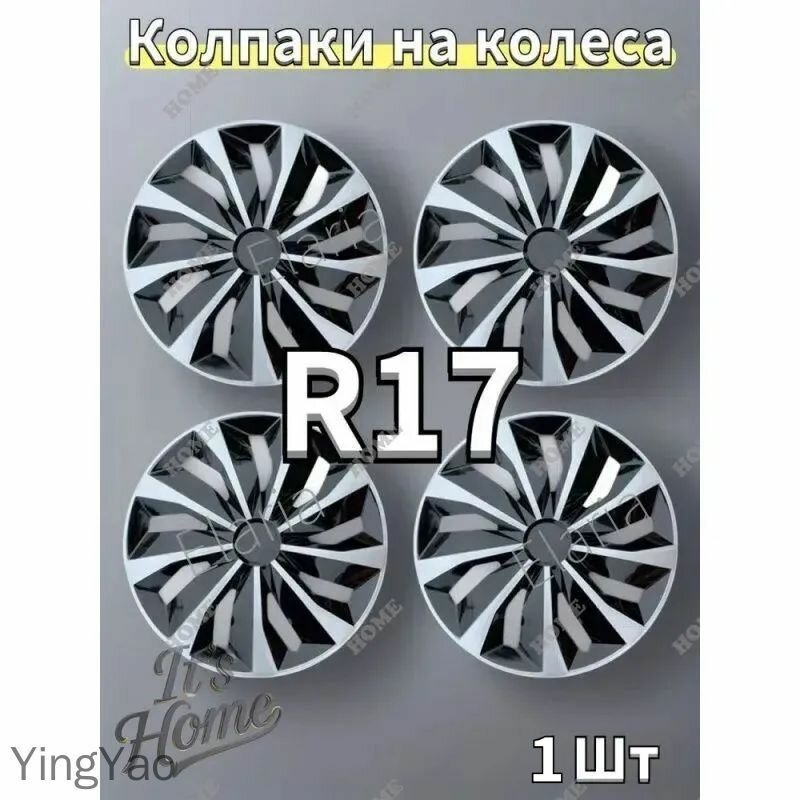 Колпаки на колеса, 17", 1 шт.