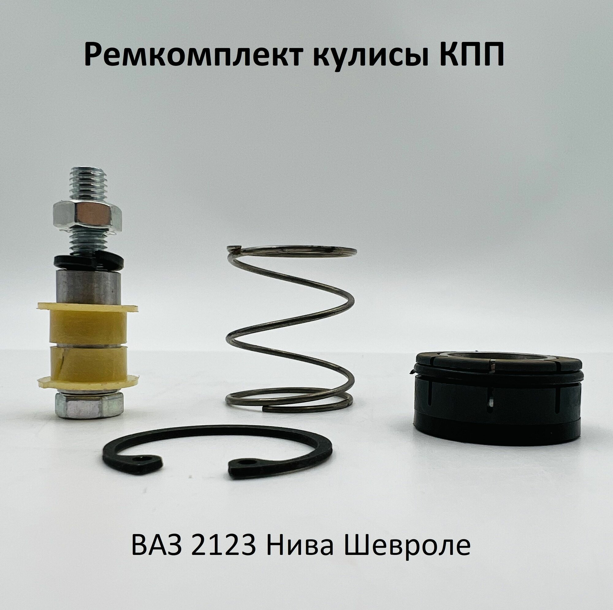 Ремкомплект кулисы КПП подходит для ВАЗ 2123 Нива Шевроле