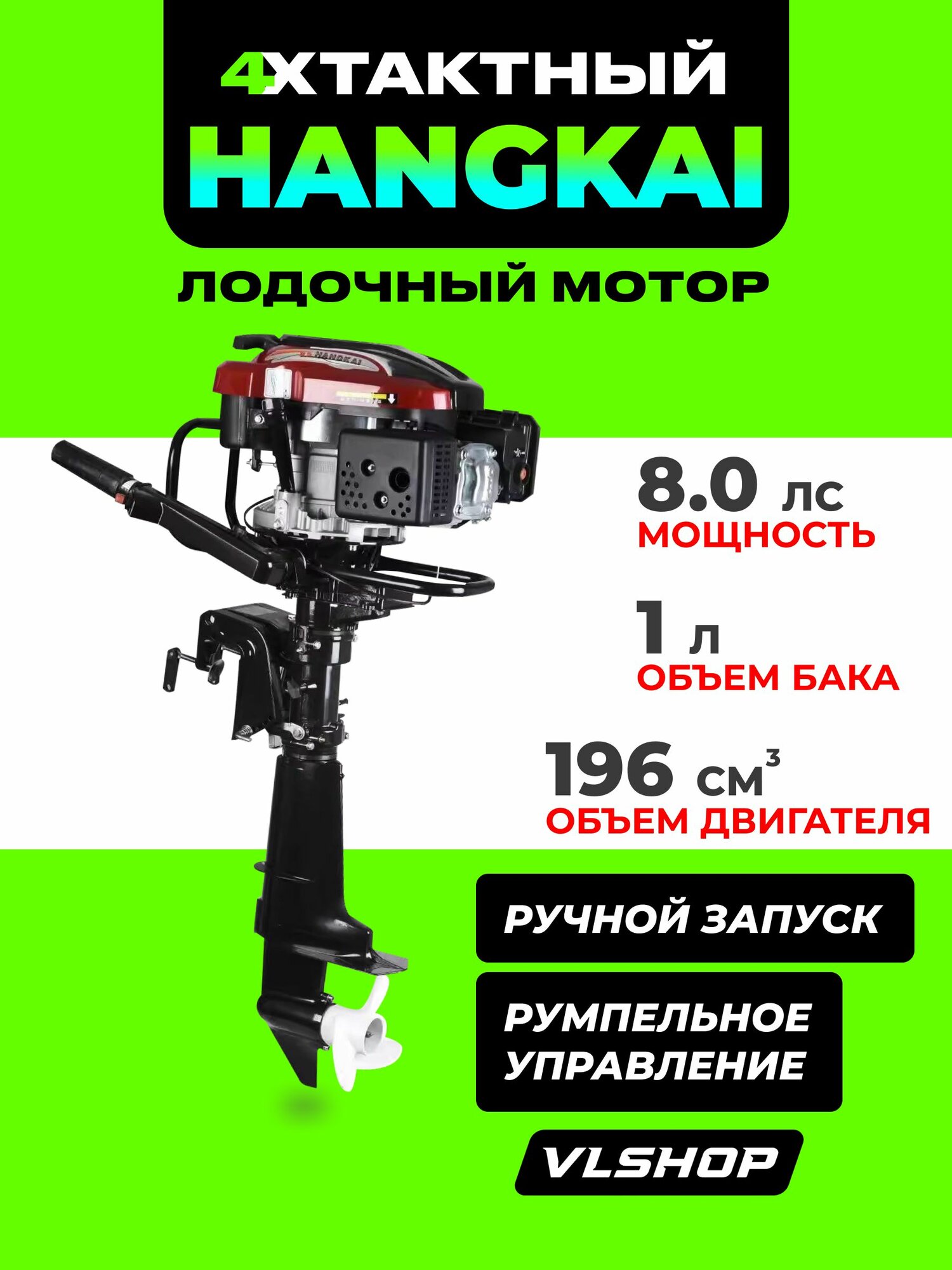 Мотор лодочный 8,0 л. с. HANGKAI-Ханкай 4-х тактный, бензиновый, подвесной, воздушное охлаждение