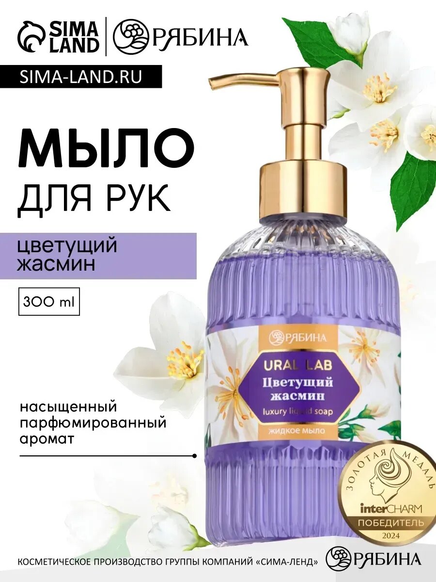 Мыло для рук жидкое, парфюмированное, 300 мл