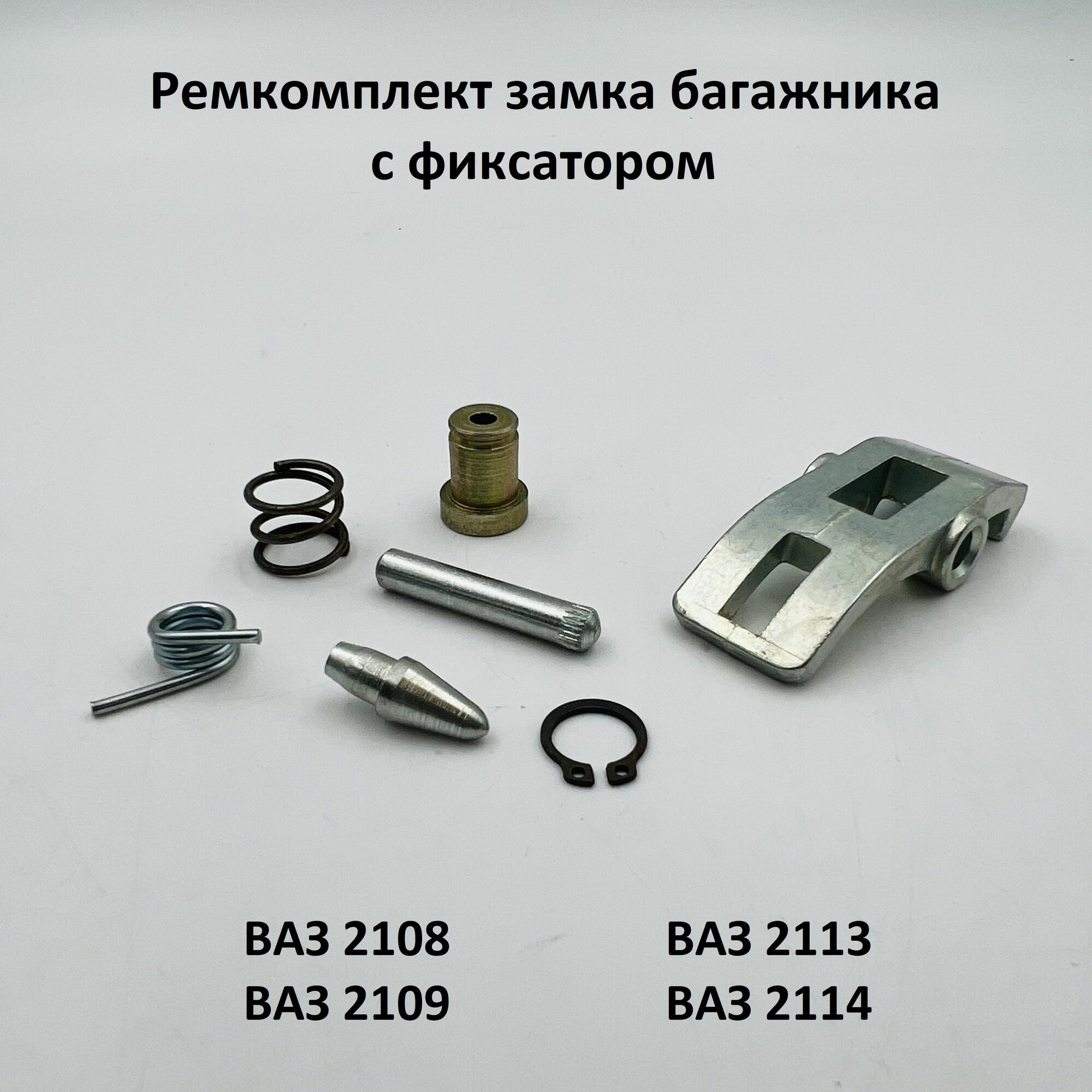 Ремкомплект замка багажника и фиксатора подходит для ВАЗ 2108, 2109, 2113, 2114