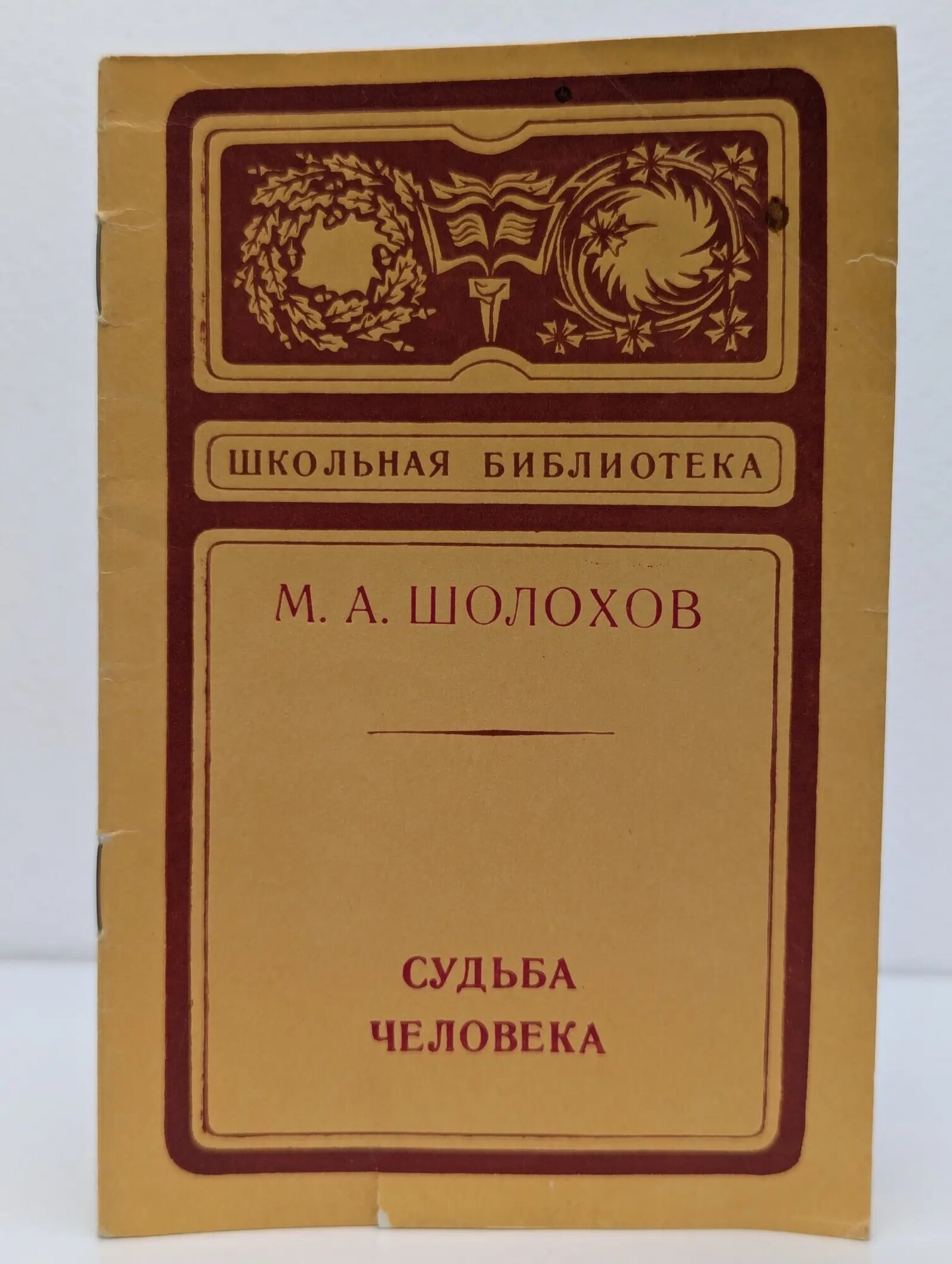 Судьба человека Шолохов Михаил Александрович 1975
