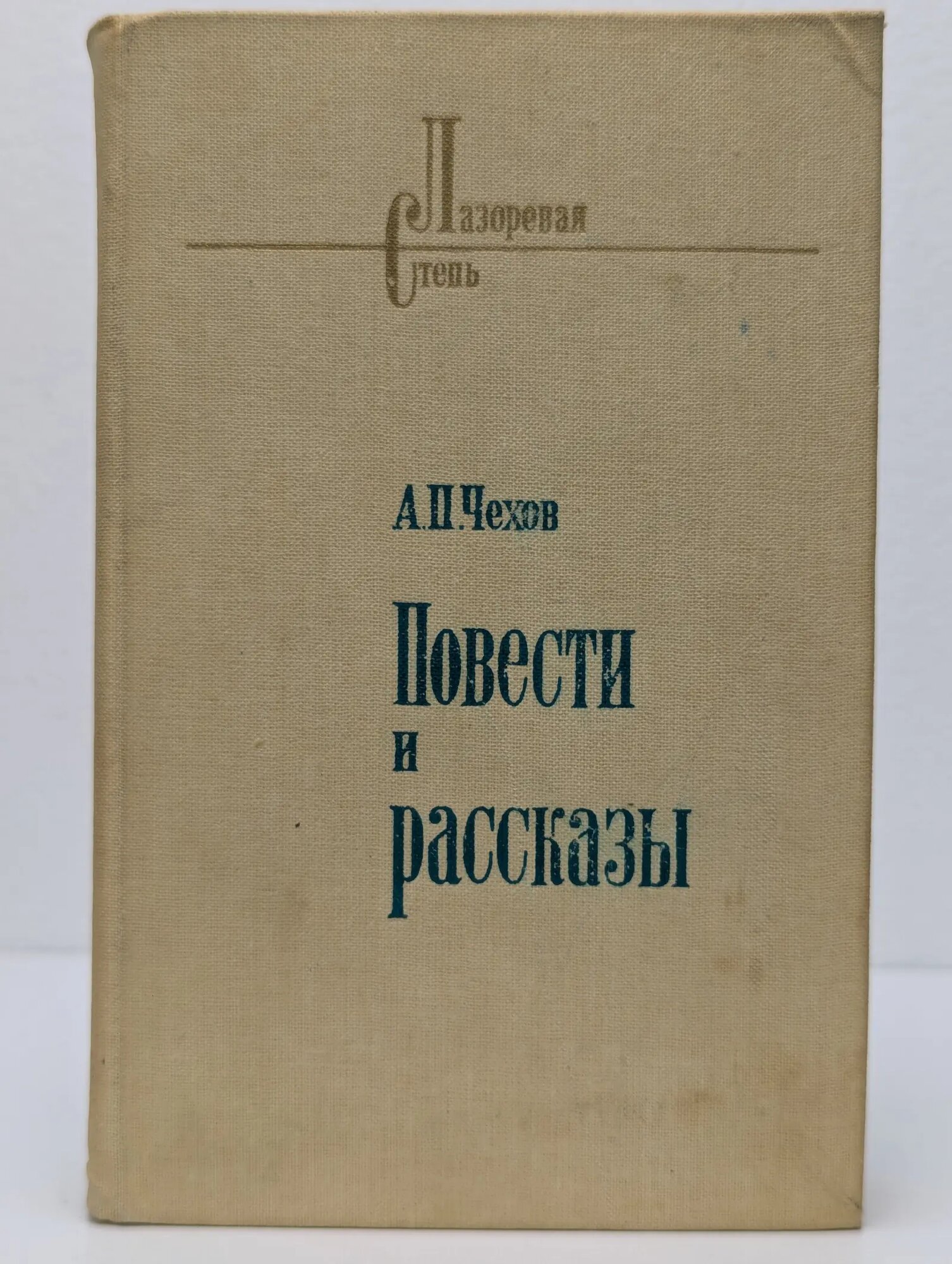 А. П. Чехов. Повести и рассказы Чехов Антон Павлович 1984