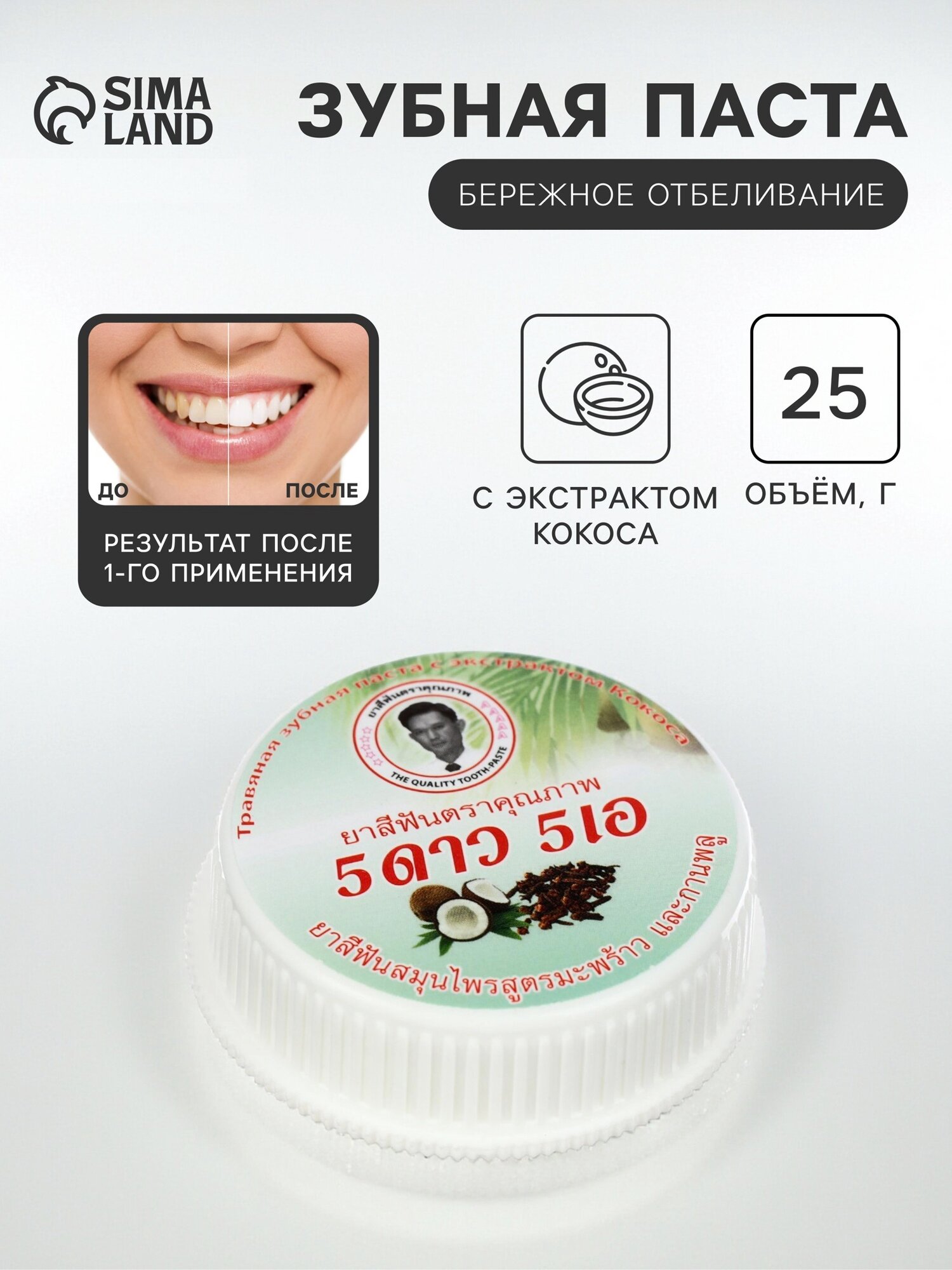 Зубная паста травяная отбеливающая 5 Star Cosmetic, с экстрактом Кокоса, 25 г