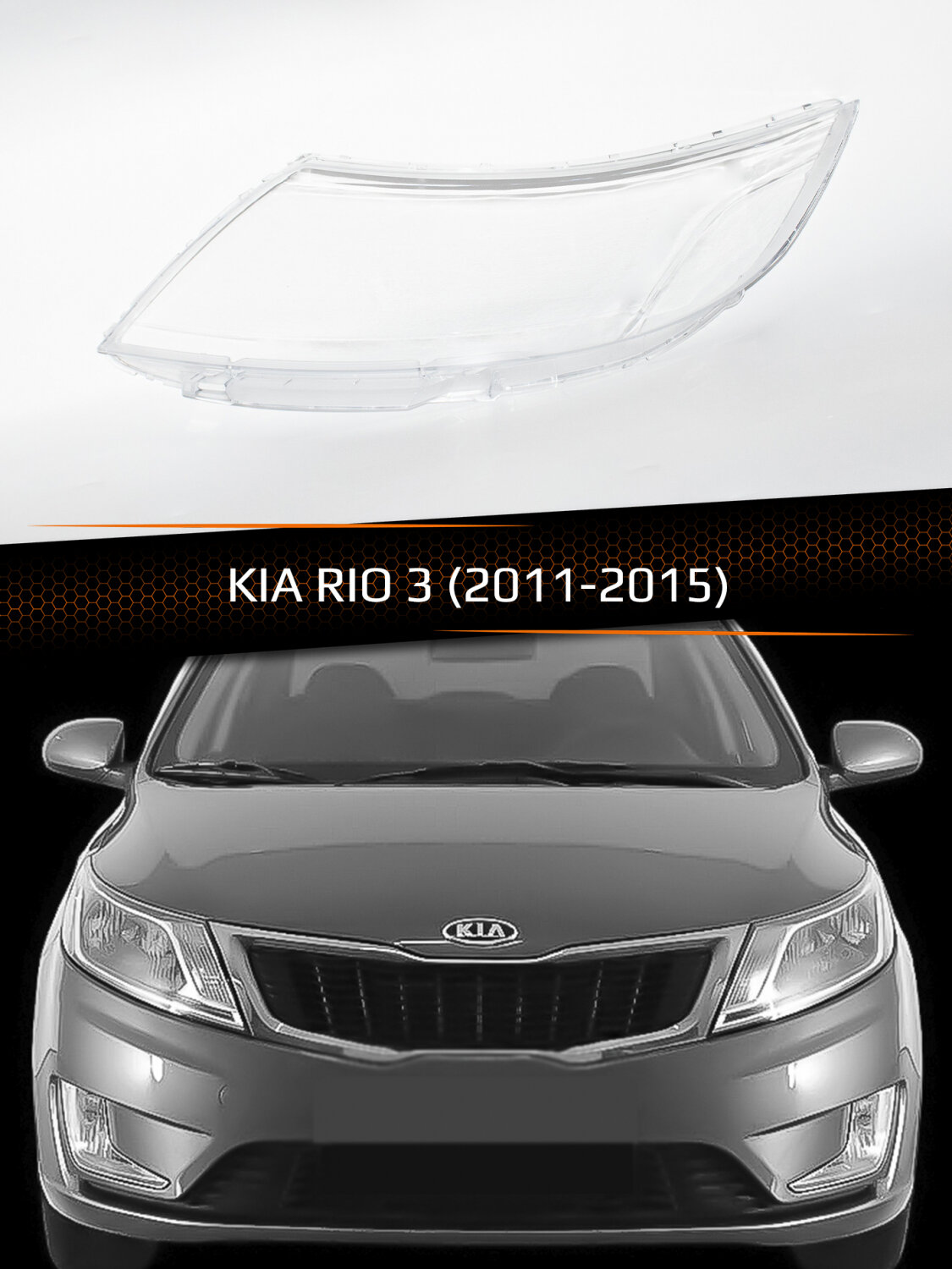 Стекло фары KIA RIO 3 (2011-2015) дорестайлинг (левое)