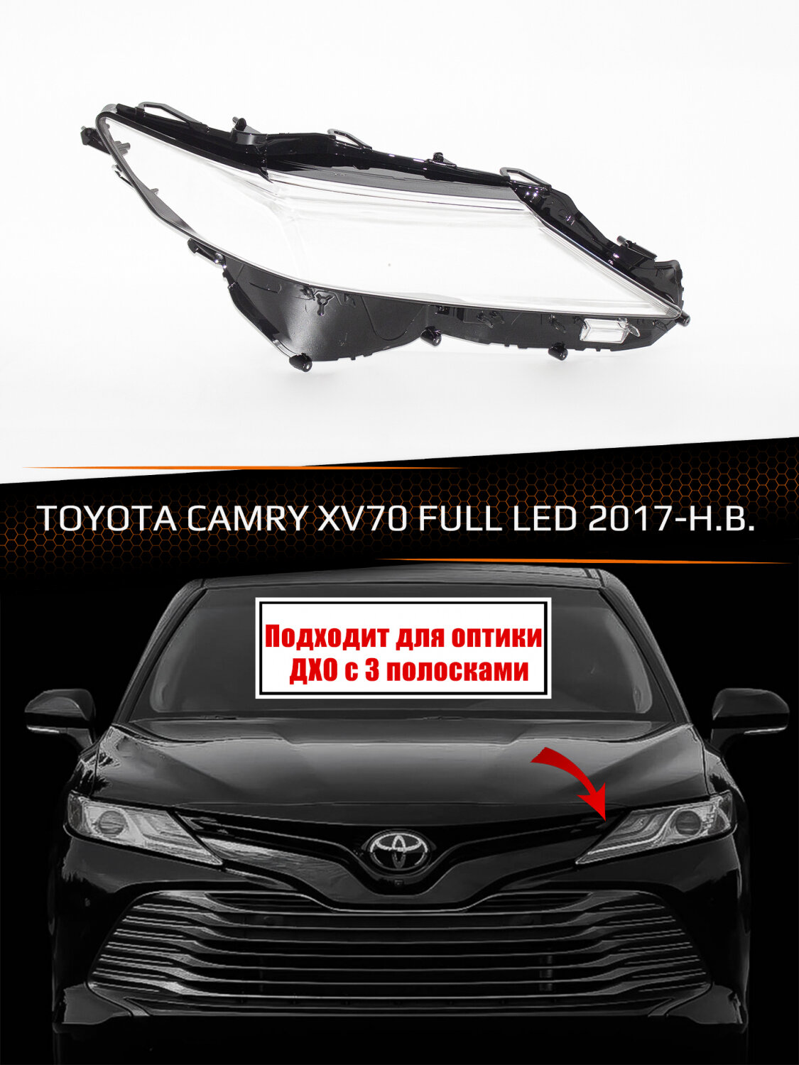 Стекло фары TOYOTA CAMRY XV70 FULL LED (2017-н. в.) (правое)