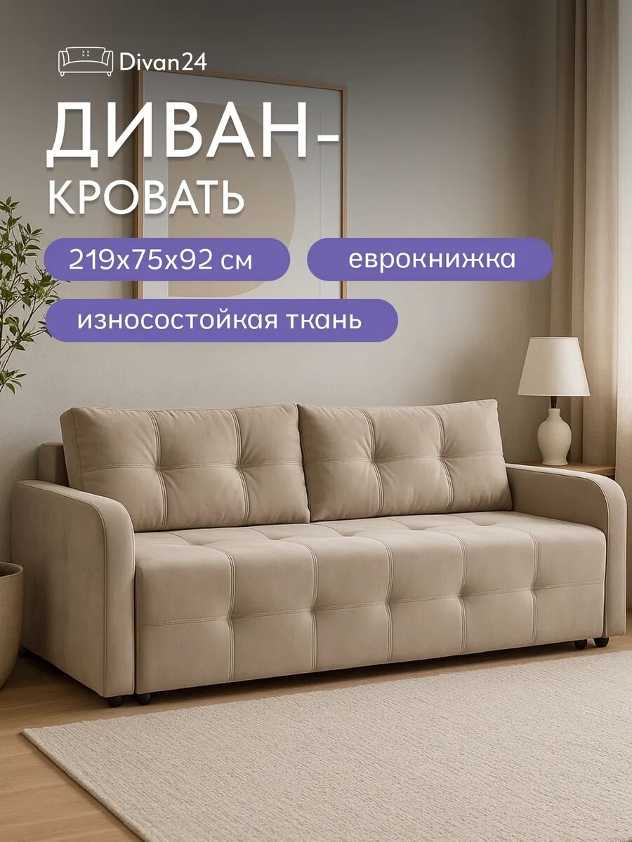 Диван-кровать "Ноттингем 02", 200х89х90, Еврокнижка, бежевый велюр, Divan24