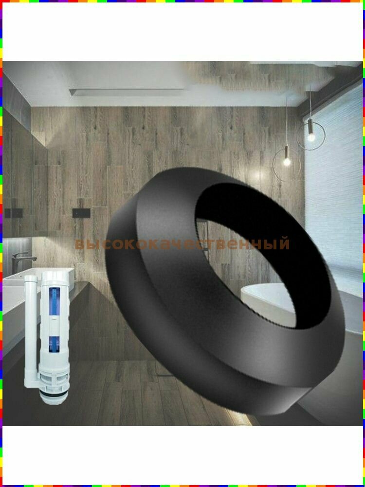 Кольцо уплотнительное для бачка унитаза