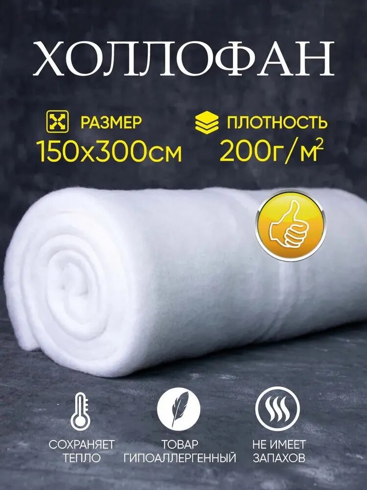 Утеплитель и наполнитель, Холлофан (холлофайбер) 200 гр/м 1,5х3 м в рулоне, полотно для шитья и рукоделия, для строительства