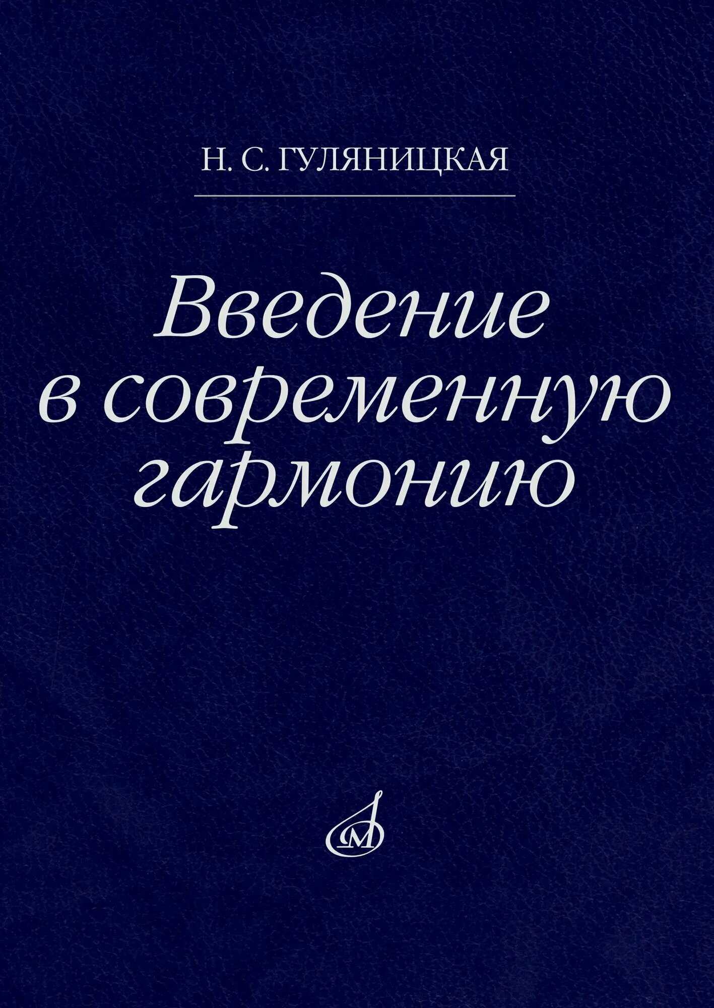 Н. Гуляницкая. Введение в современную гармонию. Учебное пособие