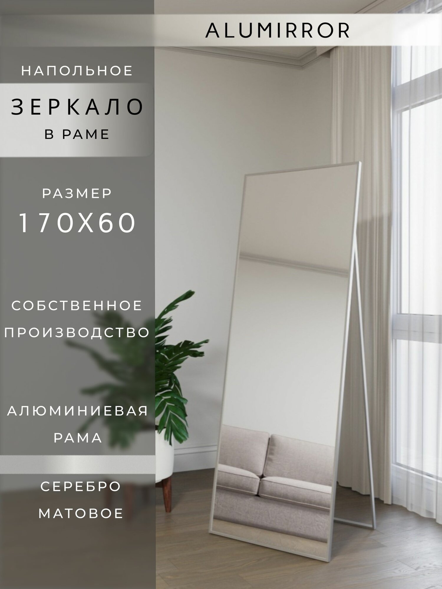 Зеркало напольное 170х60 см. серебро в алюминиевой раме интерьерное ALUMIRROR