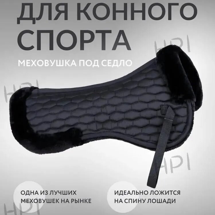 Вальтрап для конного спорта, меховая подкладка под седло, черная, 60 см