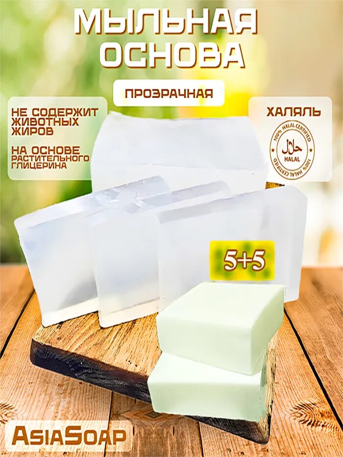 Мыльная основа Белая 5кг+5кг Прозрачная