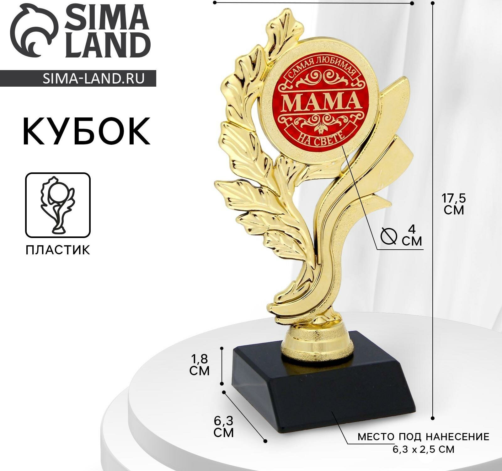 Кубок "Самая любимая мама на свете", наградная фигура, золото, пластик, 17,5 х 9 х 6,3 см.