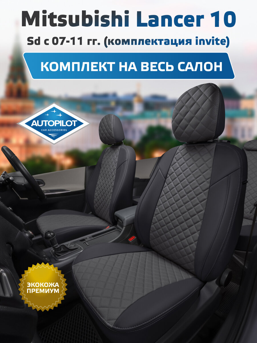 Комплект авточехлов "Автопилот" Mitsubishi Lancer 10 Седан с 07-11г. (комплектация invite) Экокожа ромб (Черный + Темно-серый)