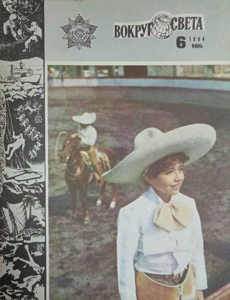 Журнал Вокруг света №6 июнь 1984
