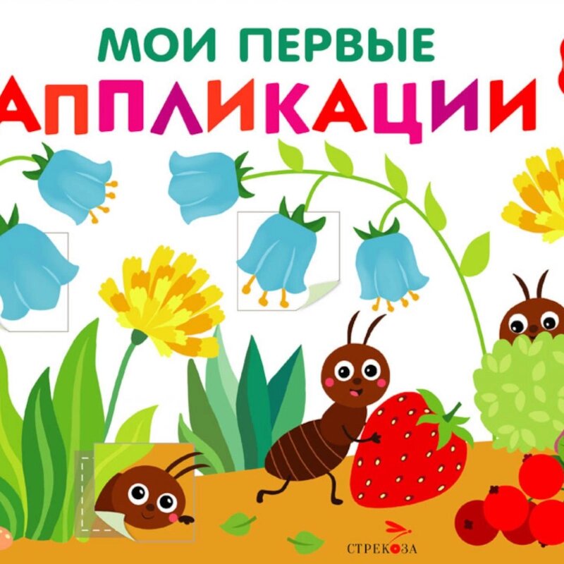 Мои первые аппликации. Муравьи на полянке. Вып. 9 (Маврина Л.)