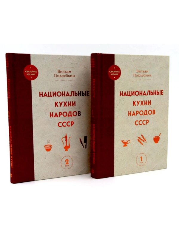 Национальные кухни народов СССР в 2-х тт. (комплект из 2-х кн.) (Похлебкин В. В.)