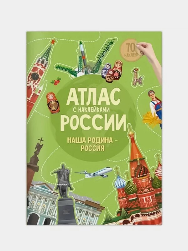 Атлас геодом "Наша Родина - Россия", с наклейками , 16 страниц