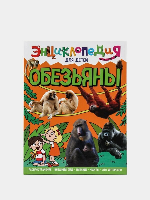 Книга энциклопедия для детей "Обезьяны" 64 стр. 217х280 мм. Проф-Пресс