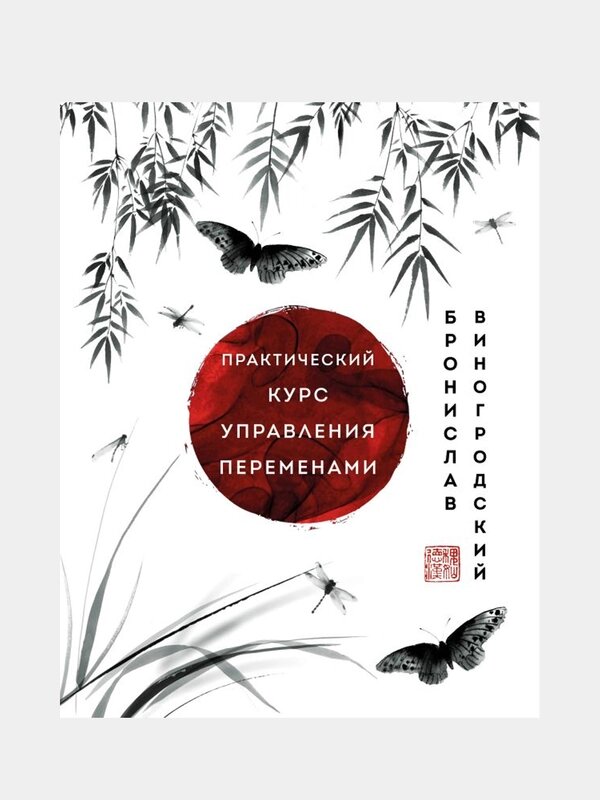 Практический курс управления переменами, Бронислав Виногродский