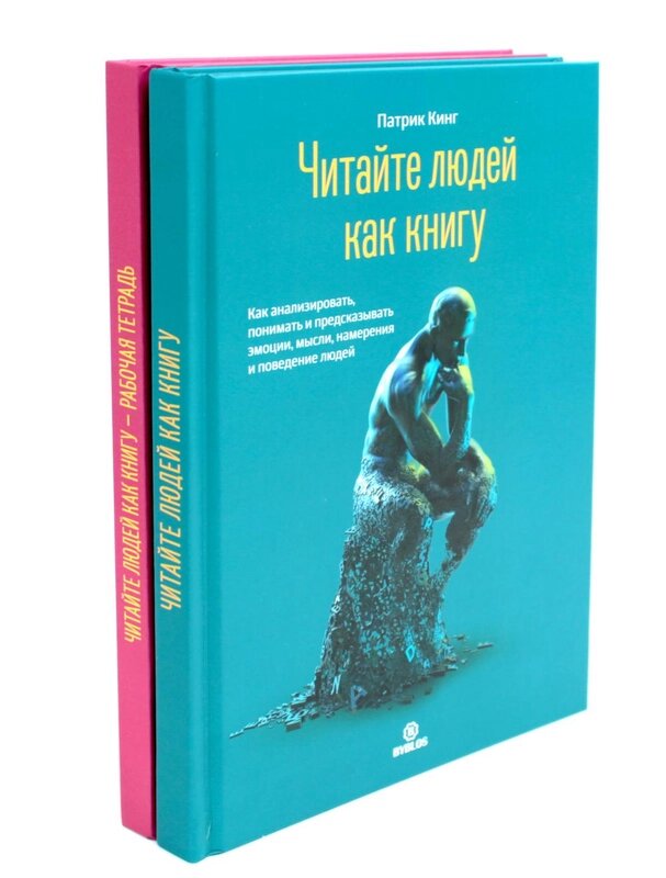 Читайте людей как книгу + Рабочая тетрадь (комплект в 2-х книг) (Кинг П.)