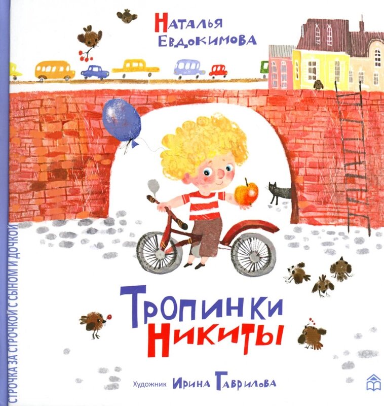 Тропинки Никиты (Евдокимова Н.)