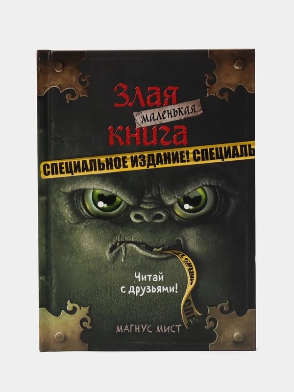 Маленькая злая книга, специальное издание, Магнус Мист