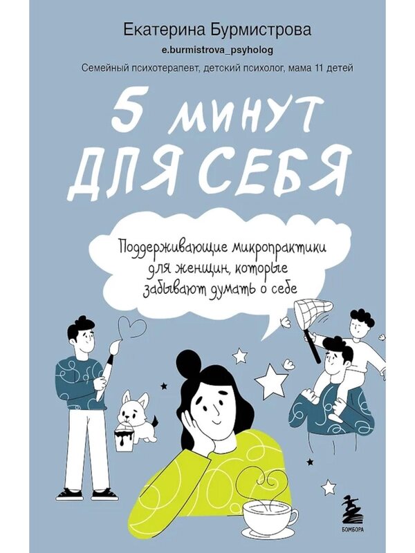 5 минут для себя. Поддерживающие микропрактики для женщин, которые забывают думать о себе (Бурмистрова Е. А.)
