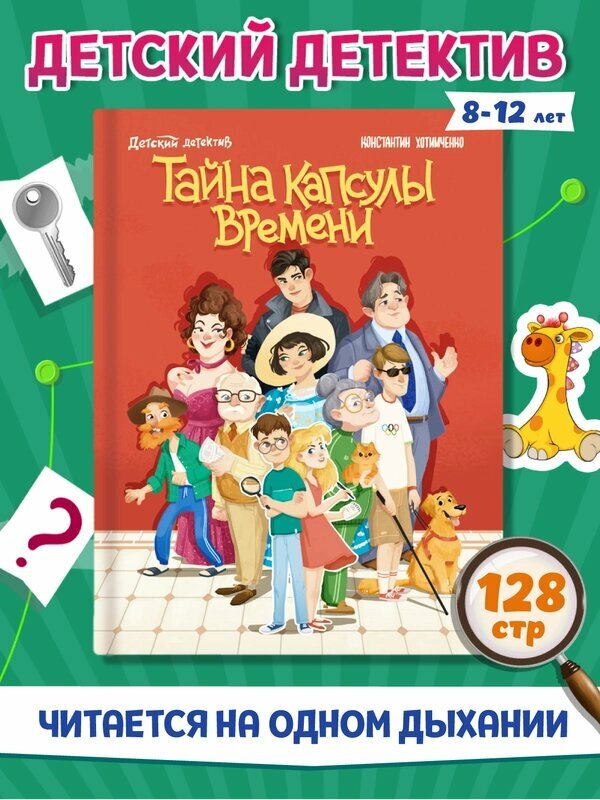 Книга детский детектив 8+ "Тайна капсулы времени" К. Хотимченко, 128 стр. Проф-Пресс