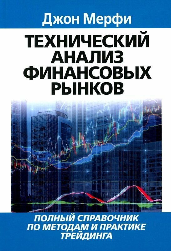 Технический анализ финансовых рынков (Мерфи Дж. Дж.)