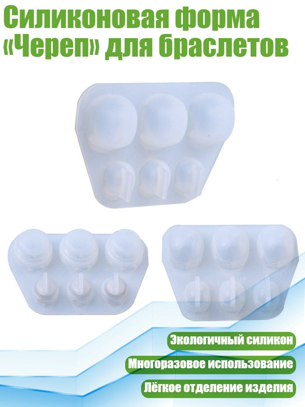 Силиконовая форма «Череп» для браслетов, набор из 3 частей