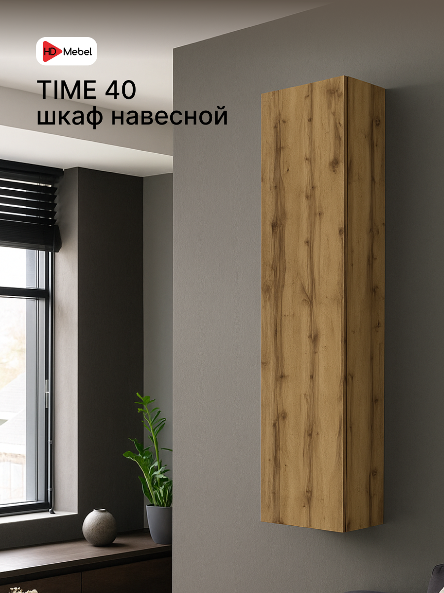Шкаф навесной НК-Мебель POINT 40, для гостиной, дуб вотан, МДФ, ЛДСП, 170x40x29 см