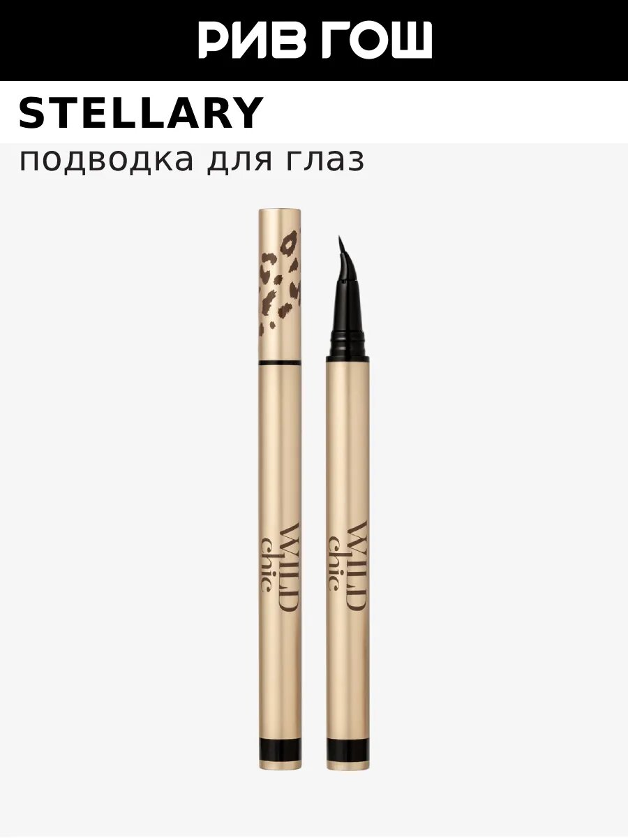 STELLARY Wild Chic Подводка, черный цвет, стойкий эффект, фетровый кончик